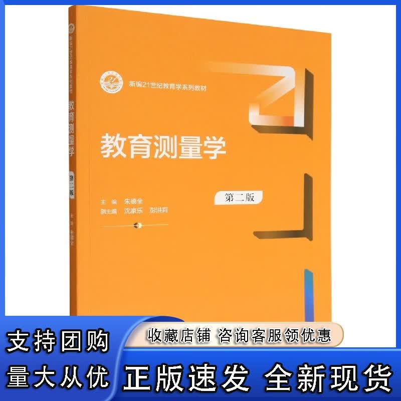 教育测量学(第二版)(新编21世纪教育学系列)