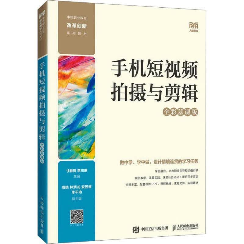 手机短摄与剪辑（全彩慕课版）春梅人民邮电出版社9787115617415 摄影书籍