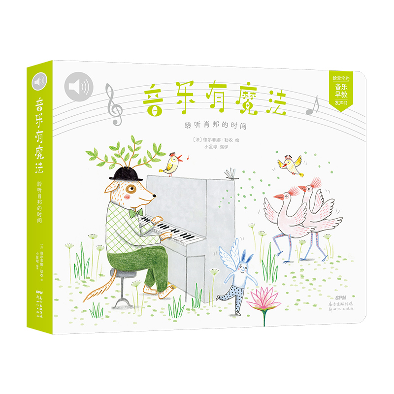 音乐有魔法3:聆听肖邦的时间 0-2-3-5-6周岁 法国引进 早教书 有声书 发声