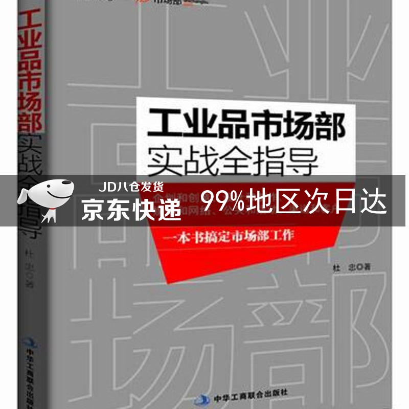 工业品市场部实战全指导