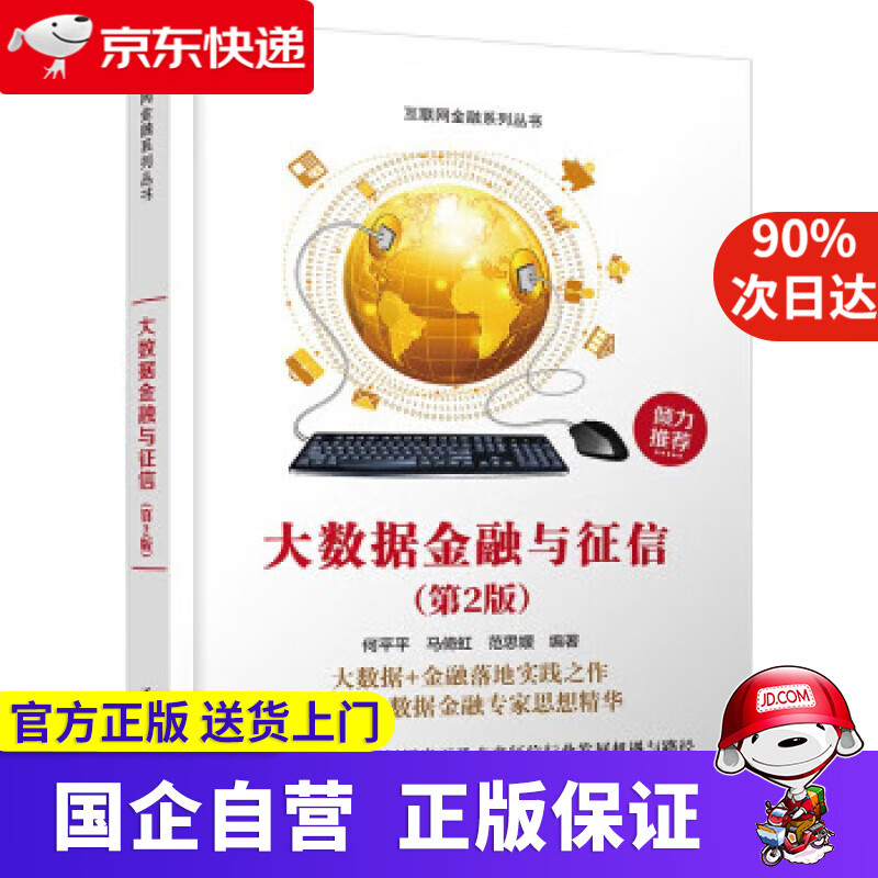 大数据金融与征信(第2版)（互联网金融系列丛书） 何平平,马倚虹,范思媛 9787302618294