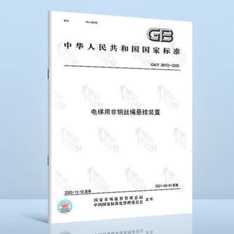GB/T 39172-2020 电梯用非钢丝绳悬挂装置