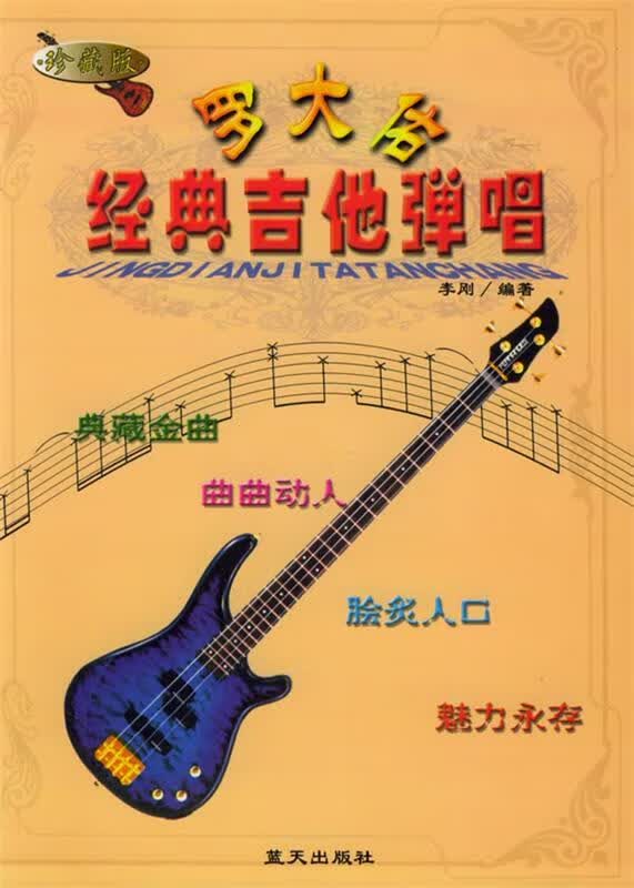 罗大佑经典吉他弹唱 李刚 编 蓝天出版社