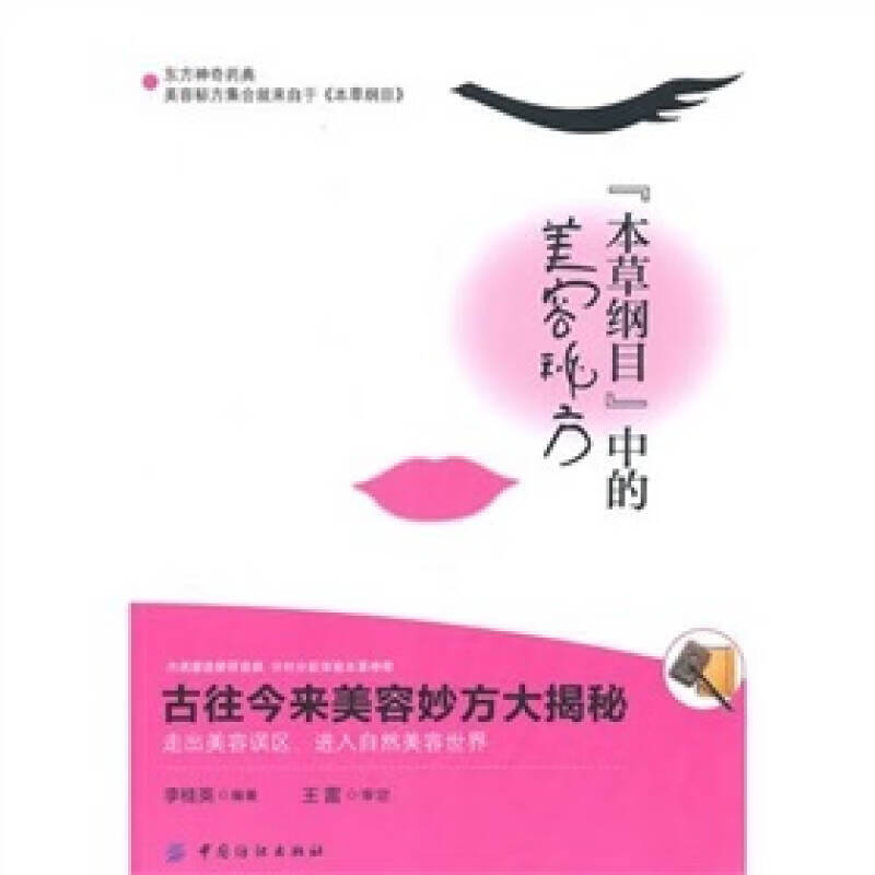 《本草纲目》的美容秘方【好书】