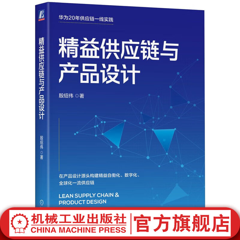 官网现货 精益供应链与产品设计 殷绍伟 供应链管理 企业经营管理学书籍