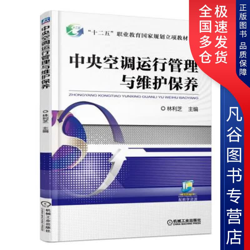 【书】中央空调运行管理与维护保养