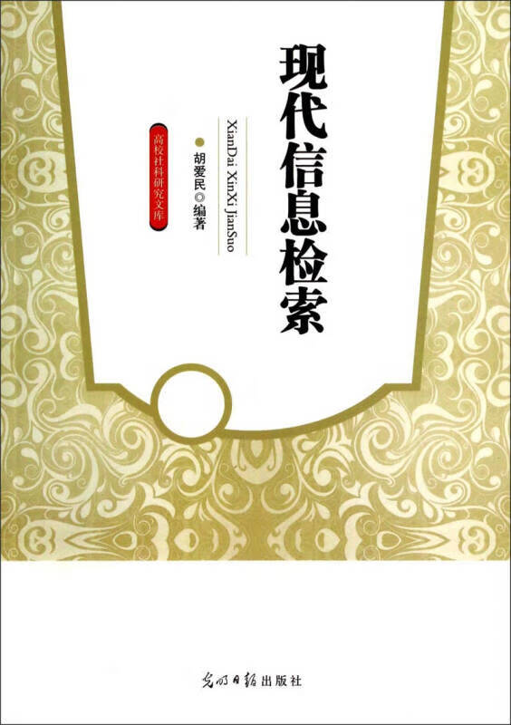 高校社科研究文库 现代信息检索【好书】