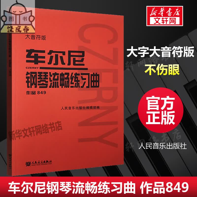 车尔尼钢琴流畅练习曲 作品849 大音符版 大字 儿童初学入门基础练习曲教材 人民音乐红皮书钢琴基础练习