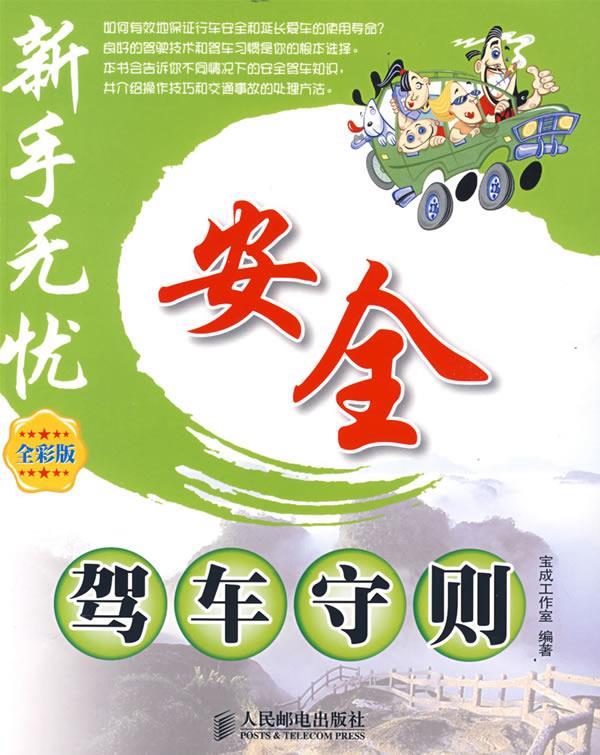 安全驾车守则 宝成工作室 编著