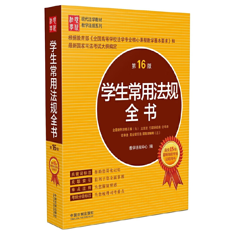 【现货】学生常用法规全书（第16版）