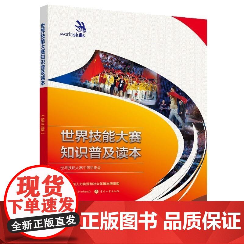 世界技能大赛知识普及读本（第三版） 世界技能大赛中国组委会 著 9787516742242 中国劳动