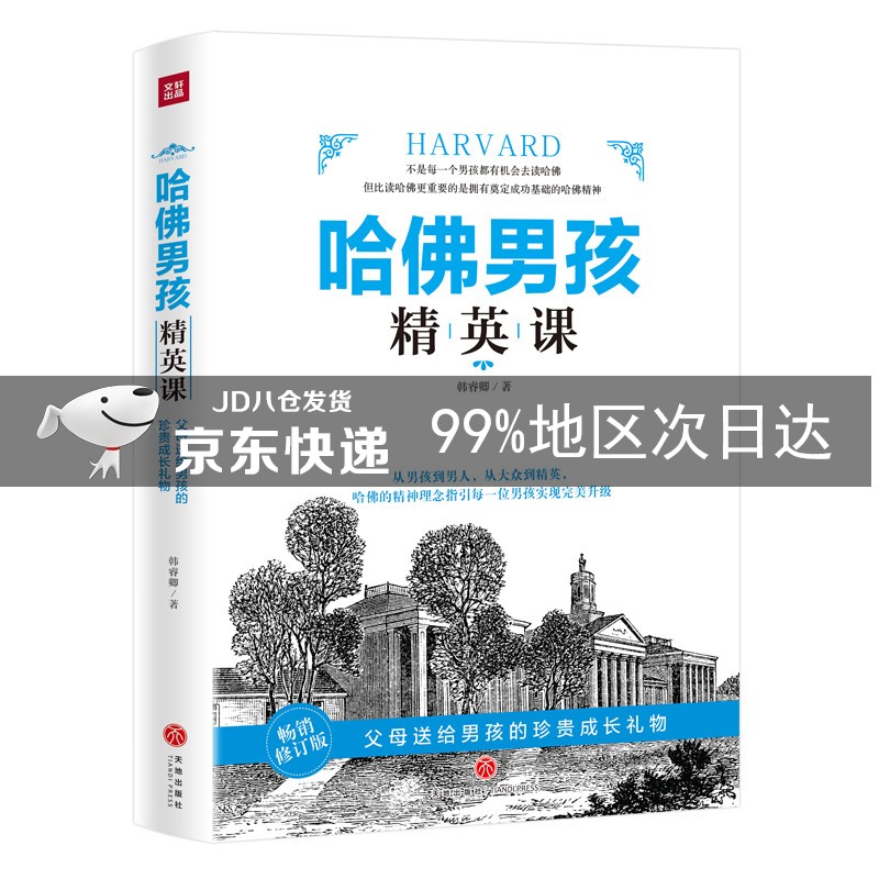 哈佛男孩精英课