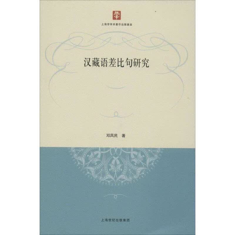汉藏语差比句研究