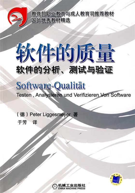 速发》软件的质量机械工业出版社9787111269816