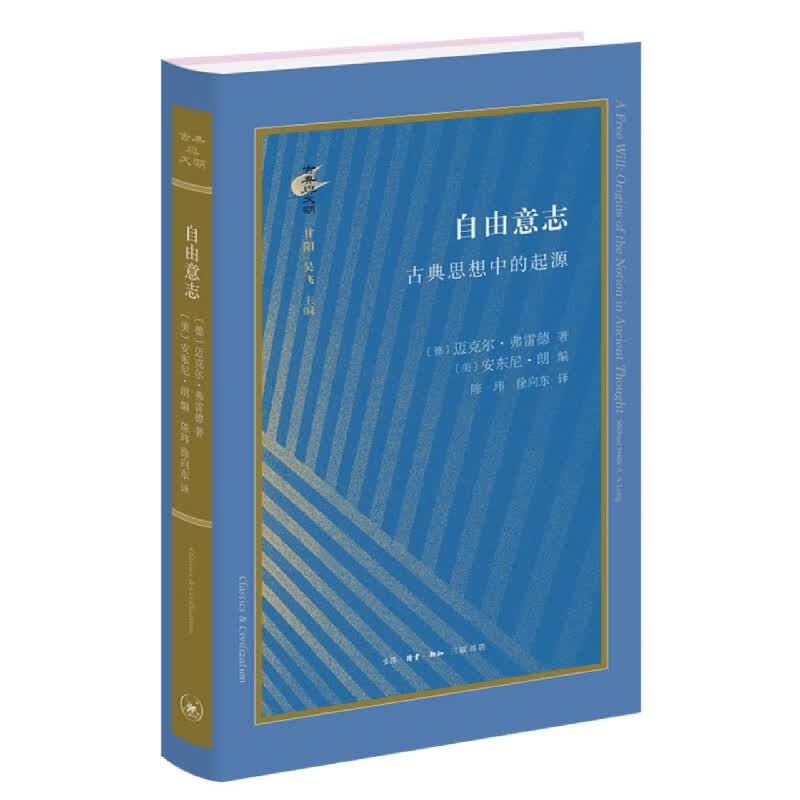 自由意志：古典思想中的起源