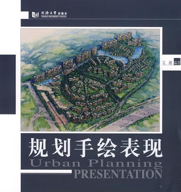 规划手绘表现 吴刚编著 同济大学出版社