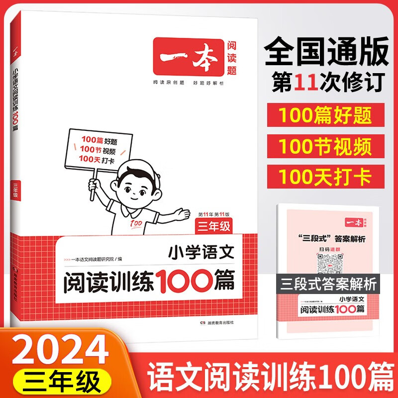 2024新版一本小学语文阅读训练100篇三年级含培养阅读习惯三段式答案解析共2册