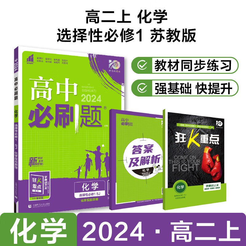 2024高中必刷题 高二化学 选择性必修1 化学反应原理 SJ 配苏教版教材同步练习册 分题型强化练习 理想树 可搭高考必刷题合订本42套试卷五年高考三年模拟高考一二三轮总复习资料书