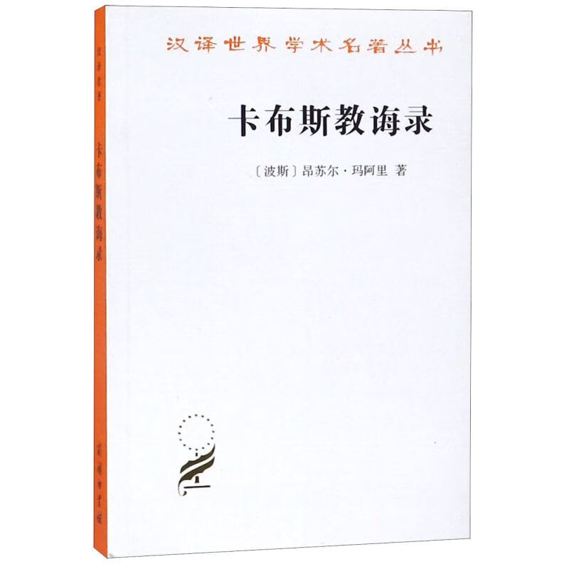 卡布斯教诲录/汉译世界学术名著丛书