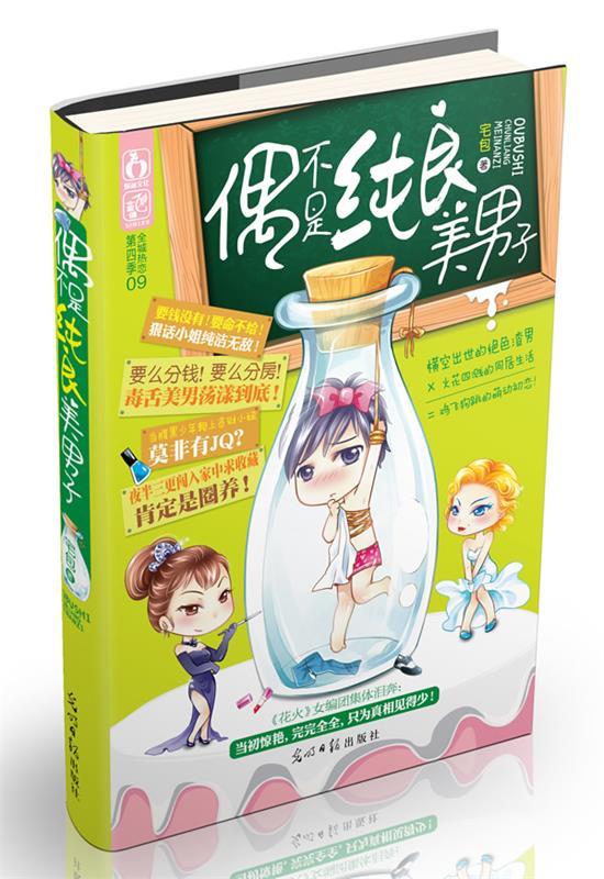偶不是纯良美男子 宅包 光明日报出版社