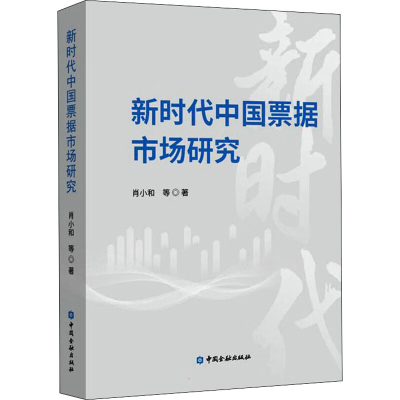 新时代中国票据市场研究肖小和 等9787522015477中国金融出版社 全新