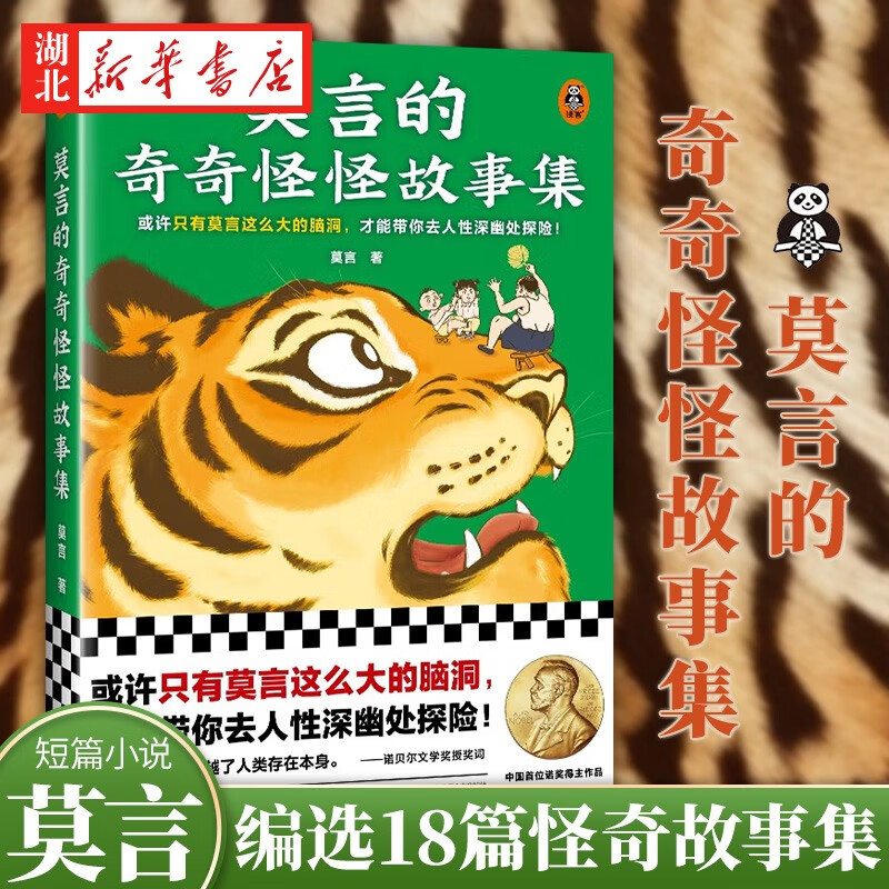 【赠海报】莫言的奇奇怪怪故事集 诺贝尔奖得主莫言中短篇小说组稿精怪故事和奇人奇事作品集