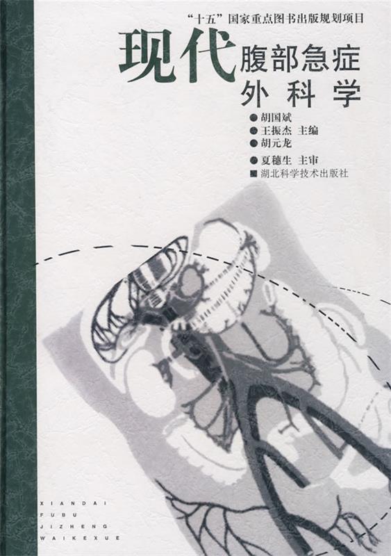 现代腹部急症外科学