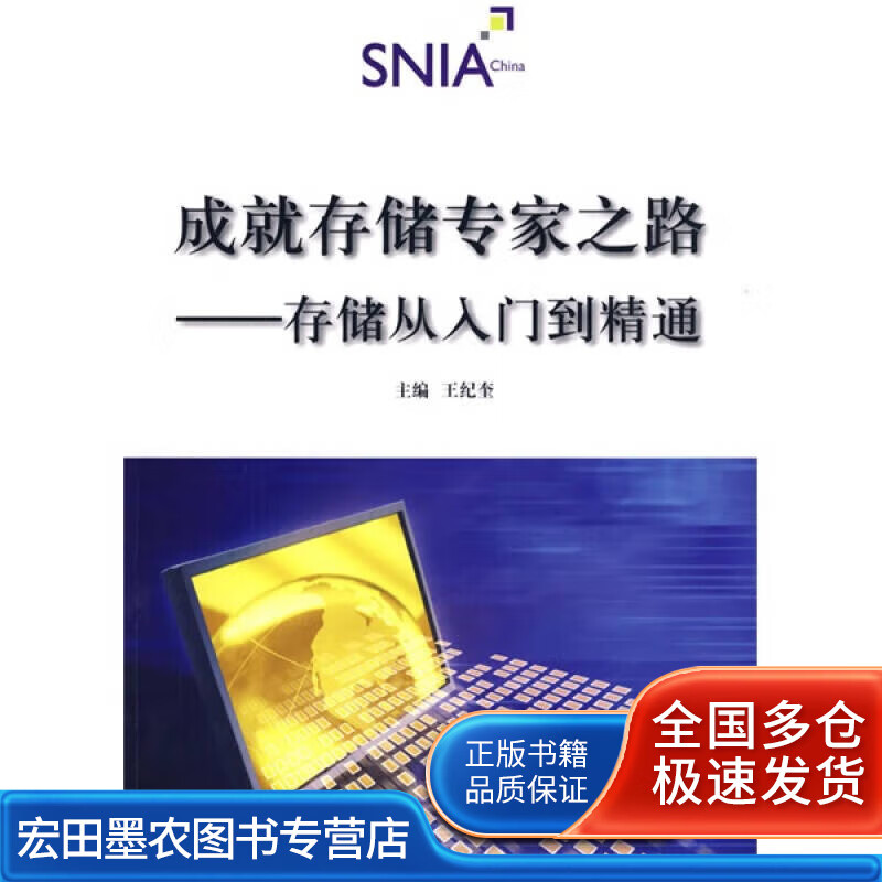 成就存储专家之路 存储从入门到精通【好书】