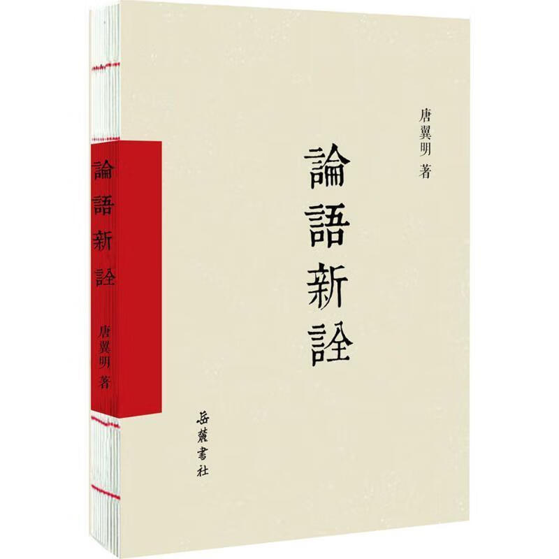 论语新诠 唐翼明 湖南岳麓书社有限责任公司 9787553805689