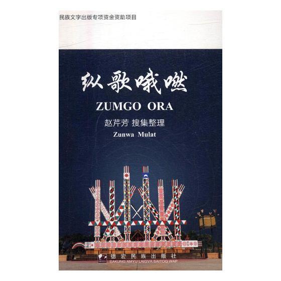 纵歌哦嘫南梵百花洲文艺出版社9787555806035 音乐书籍