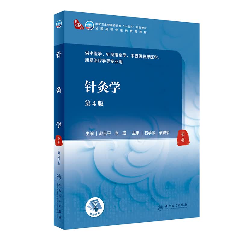 针灸学（第4版）本科十四五规划教材全国高等中医药教育教材供中医学针灸推拿学中西医临床医学等赵吉平 人民卫生出版社 针灸学(第4版)