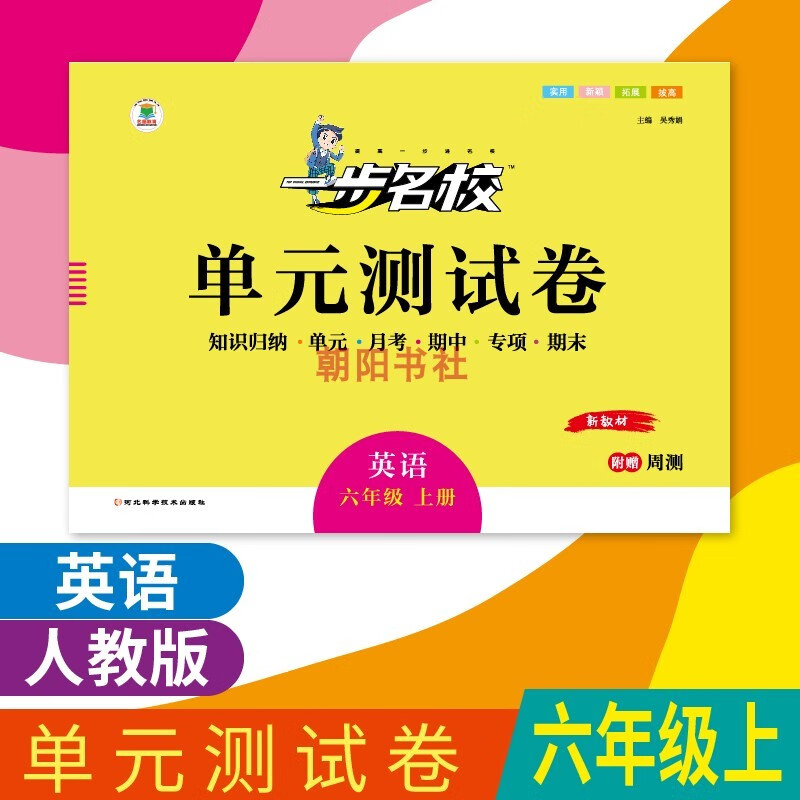 秋季用名皓教育一步名校单元测试卷六年级人教冀教上册语数英道法精印版 英语人上册 小学六年级