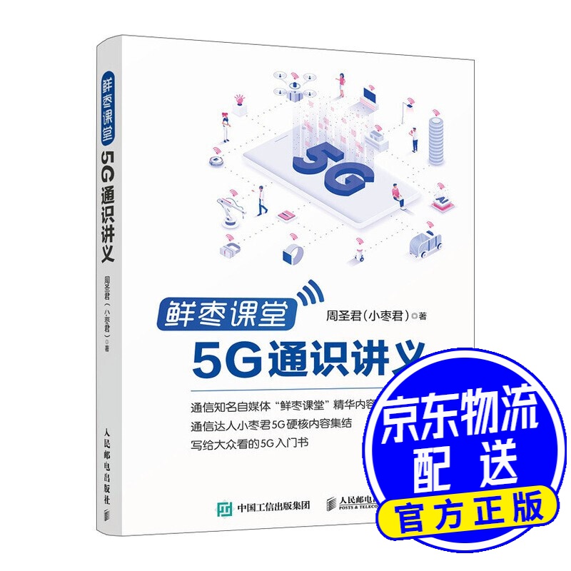 鲜枣课堂 5G通识讲义