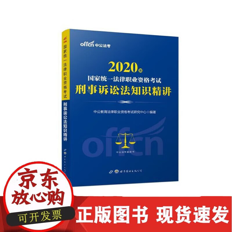 刑事诉讼法知识精讲(2020版统一法律职业资格考试)