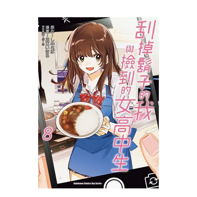 刮掉胡子的我与捡到的女高中生 (8) 港台原版中文繁体漫画书 善本图书 刮掉鬍子的我與撿到的女高中生 (8)