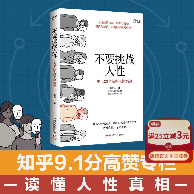 【包邮】不要挑战人性(史上20个经典人性实验)潘楷文著知乎9.1高分高赞专栏 关于人性的硬核科普书籍 讲透人性本质还原20个经典心理学实验现场