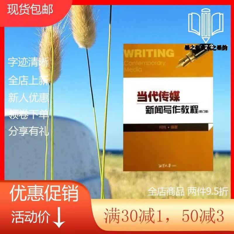 当代传媒新闻 修订版 何纯