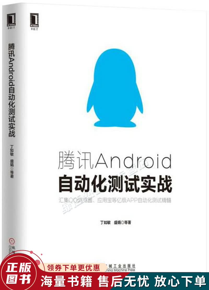 腾讯Android自动化测试实战：汇集QQ浏览器、应用宝等亿级APP自动化测试精髓