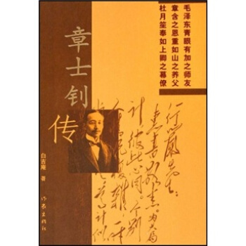 章士钊传
