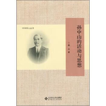 孙中山的活动与思想 9787303101849