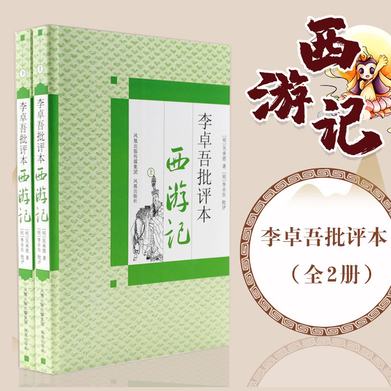 李卓吾批评本西游记(全2册) [明]吴承恩  书籍