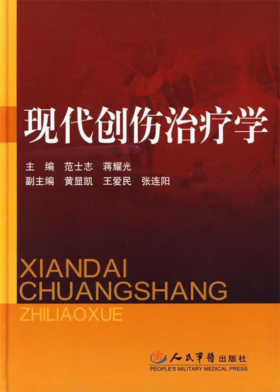 现代创伤治疗学