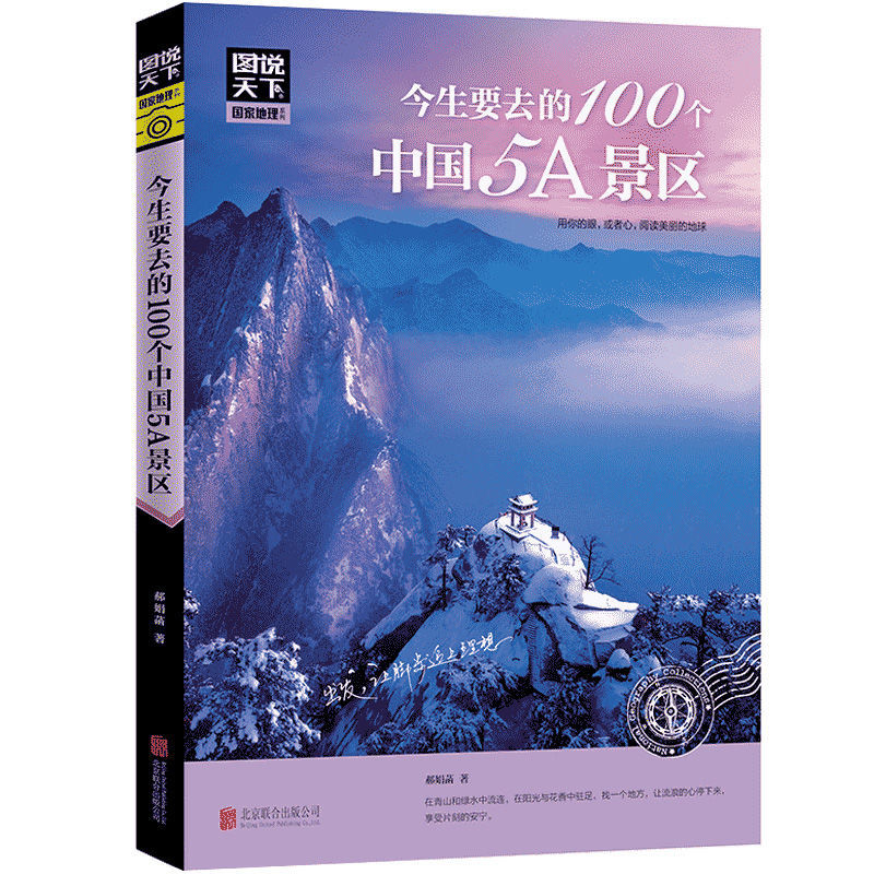 今生要去的100个中国5A景区100个风情小镇100个地方 中国旅游景点 100个中国5A景区 无规格