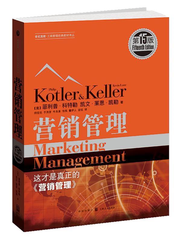 营销管理 菲利普·科特勒(Philip Kotler) 凯文·莱恩·凯勒(Kev