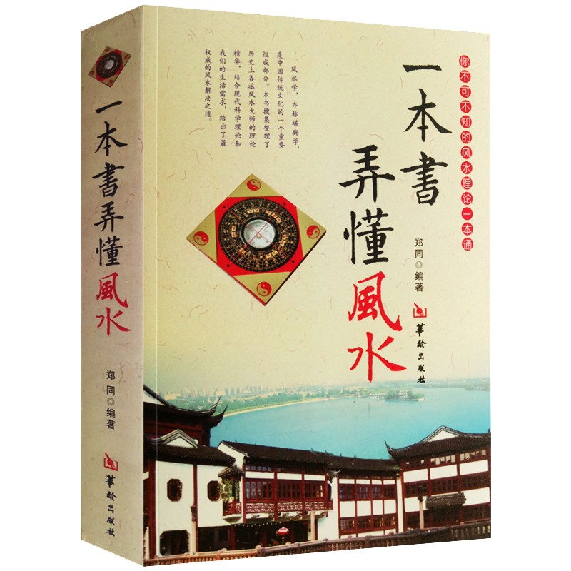 风水学 一本书弄懂风水 中国风水学初探 堪舆精论 风水罗盘全解 一本书弄懂风水 定价48