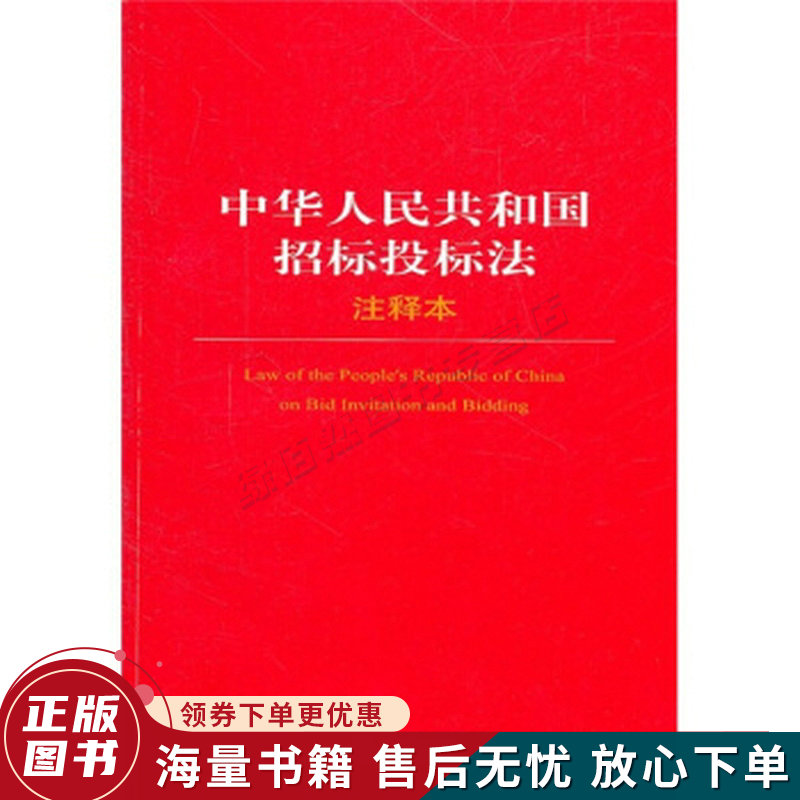 中华人民共和国招标投标法注释本