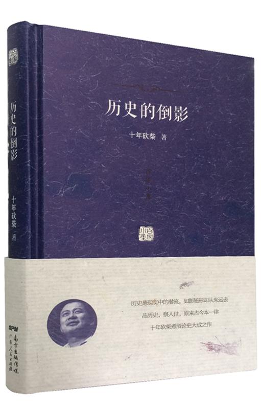 历史的倒影 十年砍柴