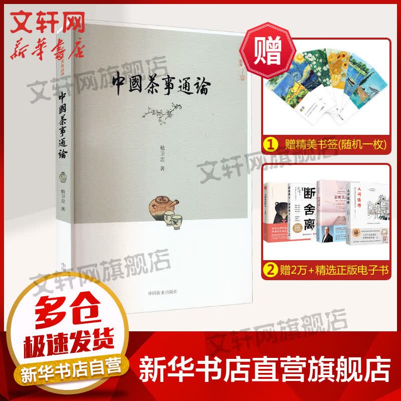 中国茶事通论 图书