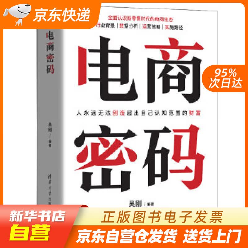 电商密码 吴刚 清华大学出版社 9787302550891 籍