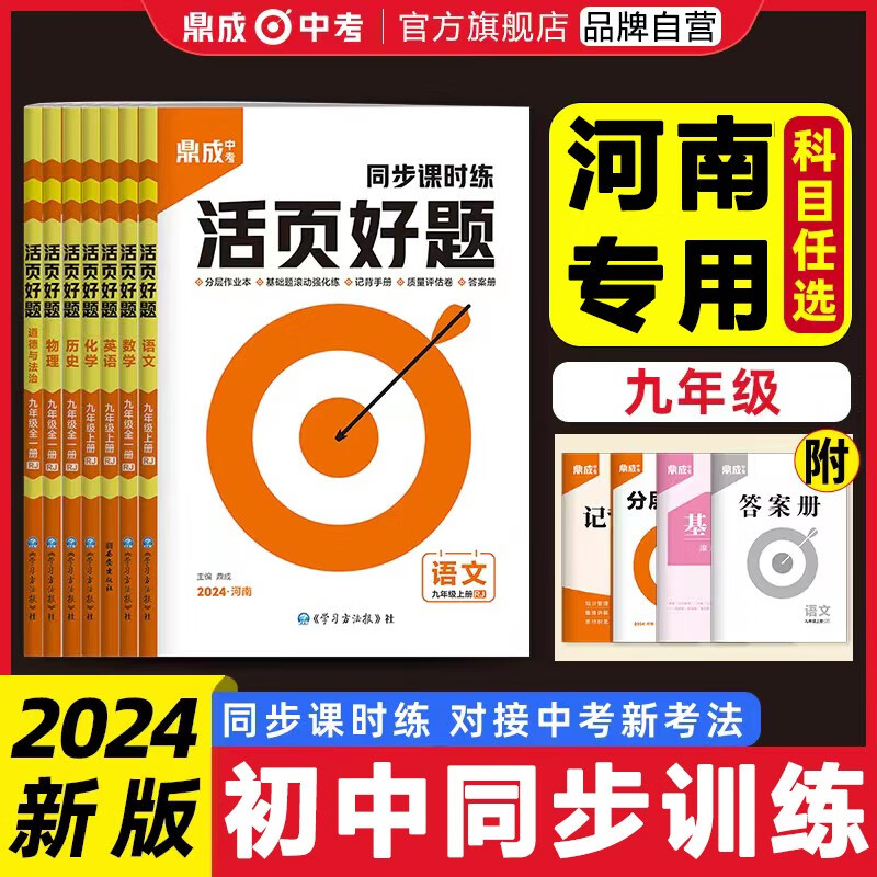 2024鼎成中考活页好题九年级同步测试河南中考语文数学英语物理化学历史道德与法治 数学 人教版/全一册